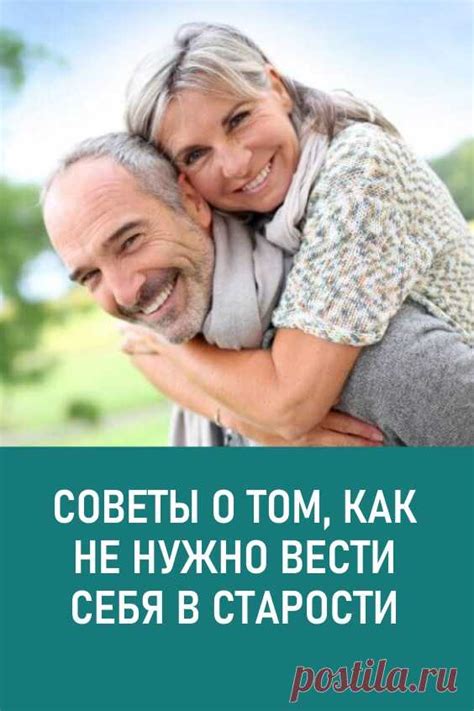 Советы о том чего не стоит делать в старости Знаете в детстве и в юно Для души Постила