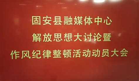 固安县融媒体中心召开解放思想大讨论暨作风纪律整顿活动动员会 搜狐大视野 搜狐新闻