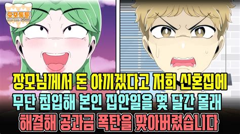 포포톡툰 장모님께서 돈 아끼겠다고 저희 신혼집에 무단 침입해 본인 집안일을 몇 달간 몰래 해결해 공과금 폭탄을 맞아버렸습니다 Youtube