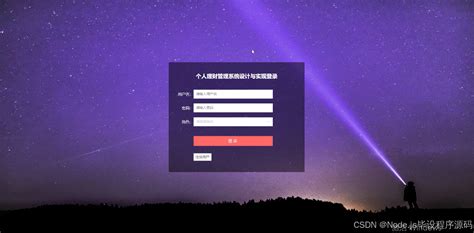 2025毕设springboot个人理财管理系统设计与实现程序 论文 个人理财管理系统研究背景和意义 csdn博客