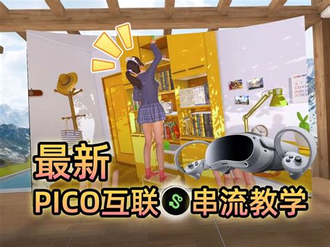 最新！pico互联串流教学（pico4andneo3适用） 哔哩哔哩 Bilibili
