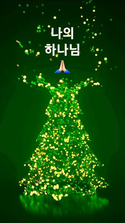 주님 뜻대로 복음성가 복음송 찬양 강수정선교사 나의하나님 나와 함께 주님 뜻 살기 간구 아버지 은혜 감사합니다 찬송 축복 성탄트리 크리스마스