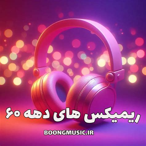 دانلود بهترین ریمیکس شاد دهه ۶۰ به صورت تکی بونگ موزیک