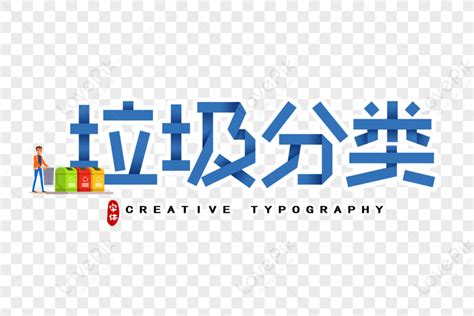 쓰레기 분류 용지 절단 스타일 글꼴 Png 일러스트 무료 다운로드 Lovepik