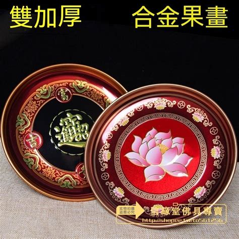 念慈閣合金 彩繪 供盤果盤 貢盤水果盤 敬果盤 神明盤 供奉供果盤 拜拜盤 拜拜家用 佛教道教用品 居家生活 風水 宗教 蝦皮購物