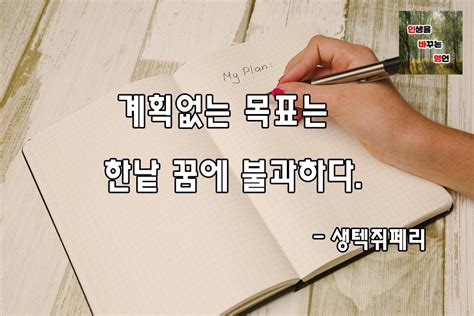 인생을 바꾸는 명언 계획이 없는 목표는 한낱 꿈에 불과하다