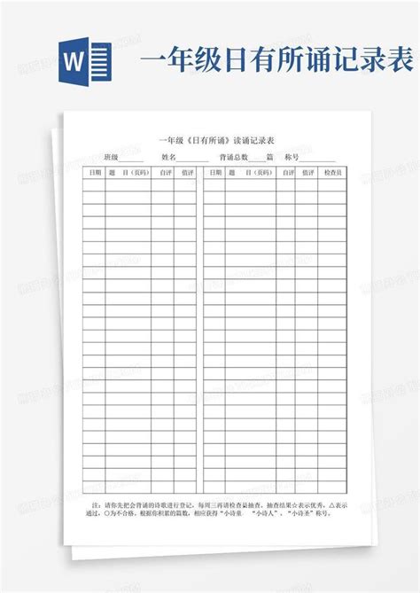 一年级日有所诵记录表Word模板下载 编号lonpbowy 熊猫办公