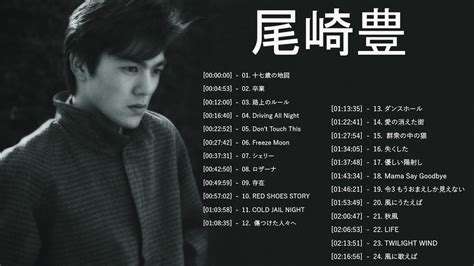 尾崎 豊 ヒット曲 尾崎 豊 ベストヒット 尾崎 豊 ヒットメドレー Yutaka Ozaki Greatest Hits
