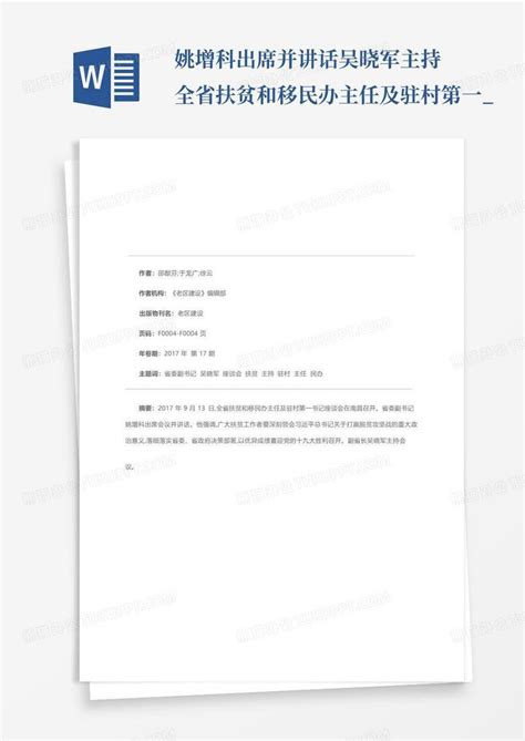 姚增科出席并讲话吴晓军主持全省扶贫和移民办主任及驻村第一word模板下载编号qnorreon熊猫办公