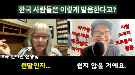 한국식 영어 발음을 미국 원어민은 과연 알아들을 수 있을까요 영어 듣기 연습 영어 듣기 연습 Mile High English