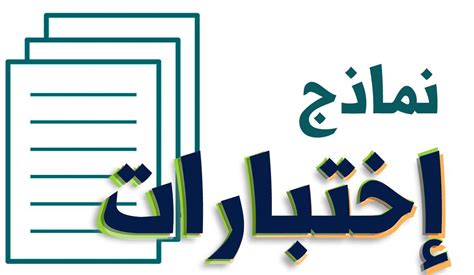 نماذج اختبارات اول ثانوي مسارات الفصل الثالث ف3 موقع واجباتي