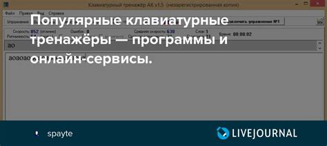 Популярные клавиатурные тренажёры — программы и онлайн сервисы Spayte — Livejournal