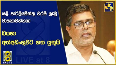 යළි පාර්ලිමේන්තු වරම් ලැබූ වාසනාවන්තයා ඩයනා අත්අඩංගුවට ගත යුතුයි Youtube