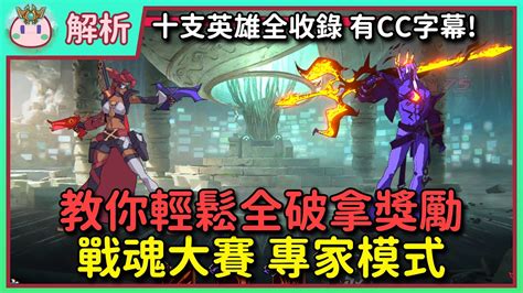 【魚丸解析】戰魂大賽專家模式全制霸攻略！十位對手怎麼打？看一次必過拿獎勵！ 戰魂大賽 Youtube