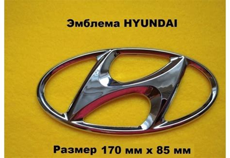 Эмблема Знак HYUNDAI ХУНДАЙ ХЕНДАЙ 170/85 - купить по выгодным ценам в ...