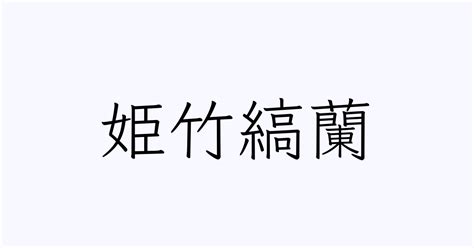 姫竹縞蘭 人名漢字辞典 読み方検索