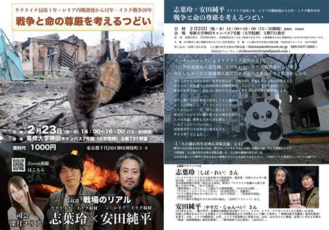 【東京＆オンライン】志葉玲 × 安田純平「ウクライナ侵攻1年・シリア内戦12年・イラク戦争20年の今 戦争と命の尊厳を考えるつどい