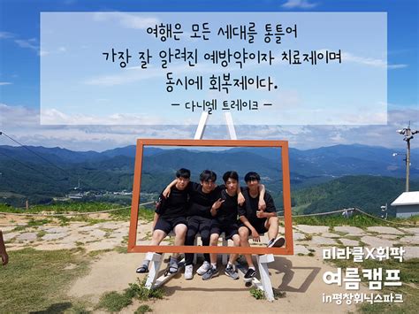 미라클스포츠클럽 2019 미라클 휘닉스파크 여름캠프 소수정예로 떠난 평생 잊지못할 여행 세상