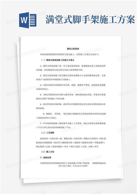 满堂支架施工word模板下载 编号qnkewjol 熊猫办公