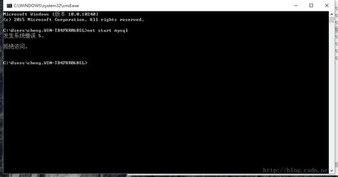 Win10解决mysql Net Start Mysql启动提示发生系统错误 5 拒绝访问win10安装mysql5无权限 Csdn博客