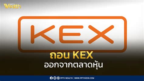 เปิดเอกสารแจ้งตลาดหลักทรัพย์ฯ ถอน Kex ออกจากตลาดหุ้น Pptvhd36