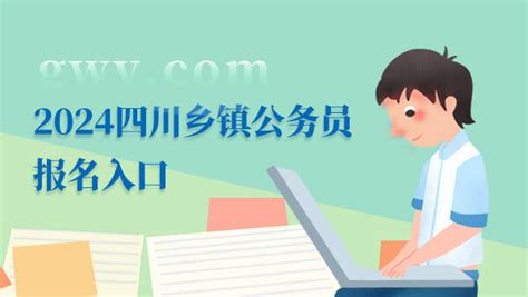 2024四川乡镇公务员报名入口 上岸鸭公考