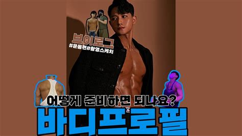 바디프로필 포기할뻔하다 성공함 그 비결은 남자 바프 도전 운동부터 촬영 현장까지 Youtube