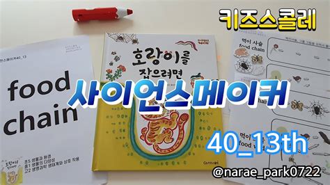 호랑이를잡으려면 사이언스메이커 13권 키즈스콜레 Youtube