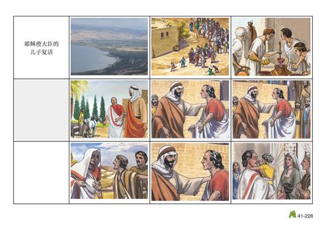 第41单元 第123课 耶稣的神迹 3 畫說聖經