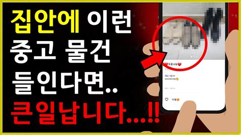 집안에 이런 중고 물건은 절대 들이지 마세요 큰일납니다 😱 Youtube