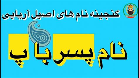 نام هاى اصيل پسرانه ى آريايى با پ اسم پسر با پ Youtube