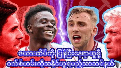 အာဆင်နယ် ဝက်စ်ဟမ်းတို့၏ပရီးမီယား ပွဲစဉ် ၁၉ ပွဲကြိုသုံးသပ်ချက်။