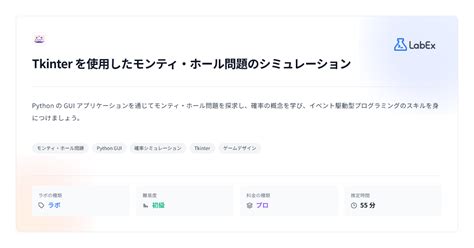 モンティ・ホール問題 Python Gui 確率シミュレーション Labex