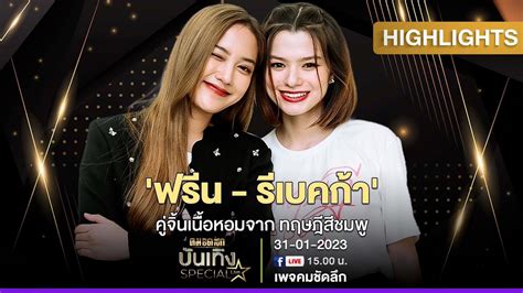 Highlight รวมซีนน่ารัก ฟรีน รีเบคก้า คมชัดลึก บันเทิง Special