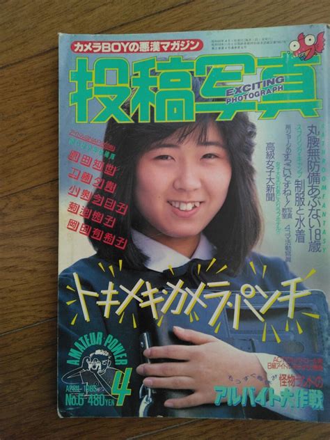 【全体的に状態が悪い】投稿写真1985年4月号 セクシーアクション系 の落札情報詳細 Yahoo オークション落札価格検索 オークフリー