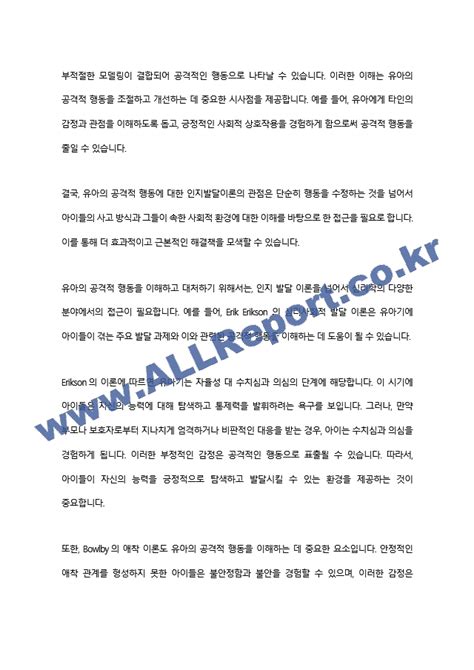 유아교육과2 유아사회교육 유아의 공격적 행동에 인지발달이론의 관점에 대해 설명하시오 유아가 또래에게 거부당하거나 무시당할 때