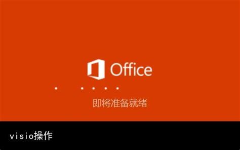 visio下载免费安装版 viso专业版下载 专业绘制流程图和示意图vision 哔哩哔哩