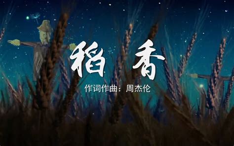 稻香 周杰伦mv字幕配乐伴奏舞台演出led背景大屏幕视频素材tv哔哩哔哩 ゜ ゜つロ 干杯~ Bilibili