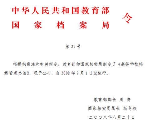 中华人民共和国教育部国家档案局第27号令