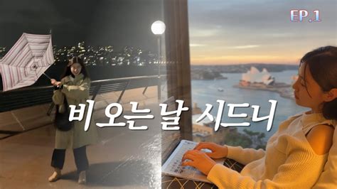 Vlog 시드니 여행 비오는날 뭐함 Youtube