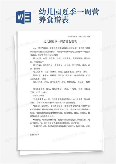 幼儿园夏季一周营养食谱表word模板下载 编号lnogzvkn 熊猫办公