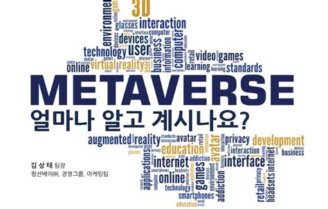 Metaverse 얼마나 알고 계시나요