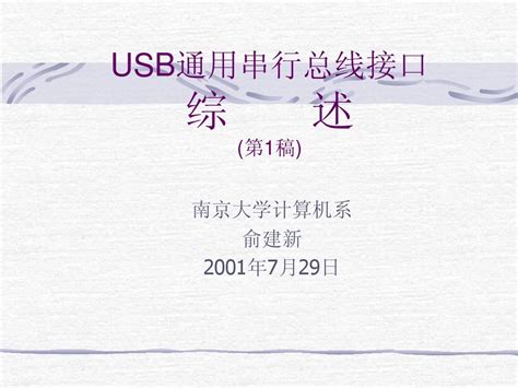 Usb通用串行总线接口综述 Word文档在线阅读与下载 无忧文档