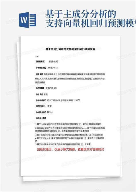 基于主成分分析的支持向量机回归预测模型word模板下载 编号lrwdkexz 熊猫办公