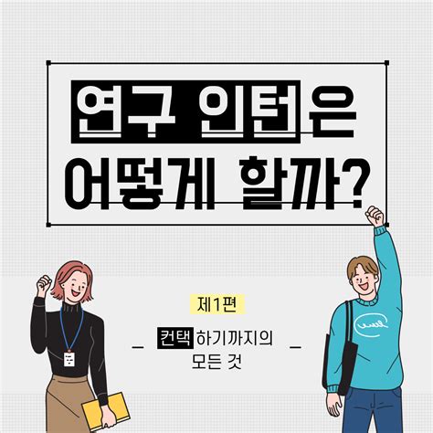Gist 광주과학기술원 지온나래 연구인턴은어떻게할까 안녕하세요 Gist 학생홍보대사