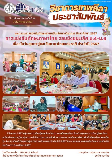 โรงเรียนเทพลีลา กิจกรรมการแข่งขันทักษะภาษาไทย