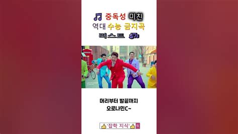 🎧 중독성 미친 역대 수능 금지곡 리스트 🎧 Youtube