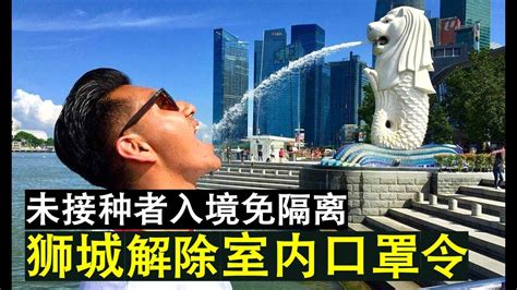 【瘟疫人生】第357期 大开放！新加坡解除室内口罩令 未接种者入境也免除隔离了！ Youtube