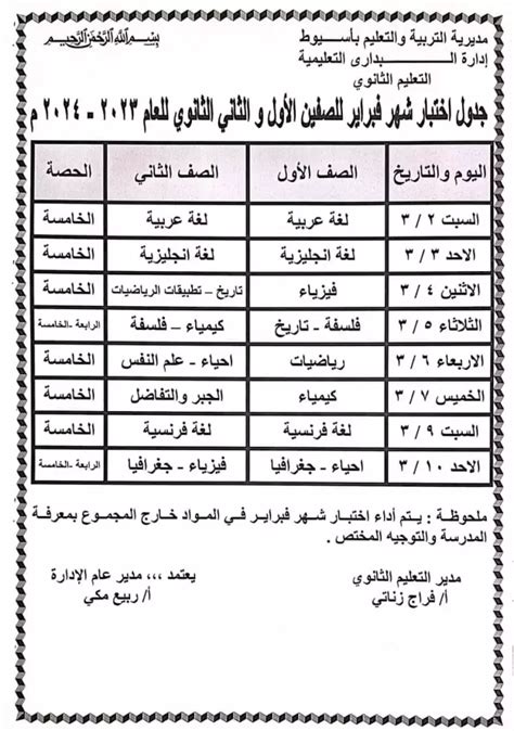 جدول امتحانات شهر فبراير 2024 للصف الأول والثاني الثانوي بأسيوط شبابيك