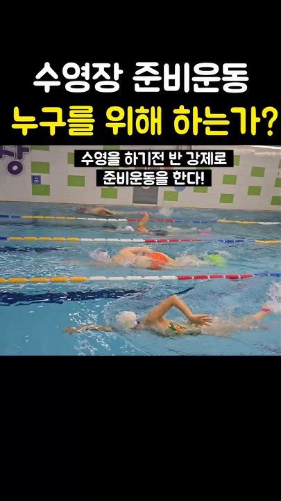수영을 하기전 준비운동을 하는것은 누구를 위한 기준인가 Youtube